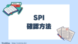 【SPI】Webテストの高得点指標は？自分の受験結果を知る方法 - WorkRise 学生が学生に届ける就活メディア
