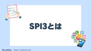 【練習問題付き】WebテストSPI3完全攻略！おススメ対策方法 - WorkRise 学生が学生に届ける就活メディア