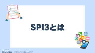 【練習問題付き】WebテストSPI3完全攻略！おススメ対策方法 - WorkRise 学生が学生に届ける就活メディア