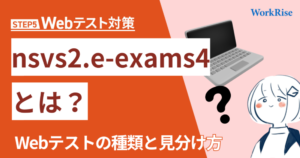 nsvs2.e-exams4とは？Webテストの種類と見分け方を解説 - WorkRise 学生が学生に届ける就活メディア