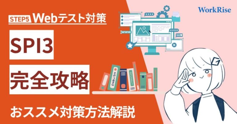【練習問題付き】WebテストSPI3完全攻略！おススメ対策方法 - WorkRise 学生が学生に届ける就活メディア