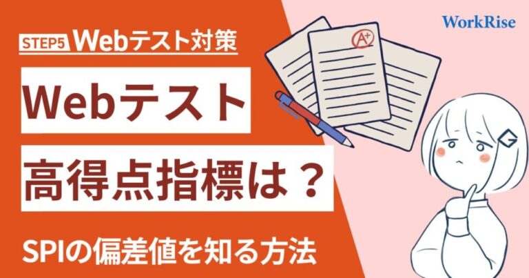 【SPI】Webテストの高得点指標は？自分の受験結果を知る方法 - WorkRise 学生が学生に届ける就活メディア