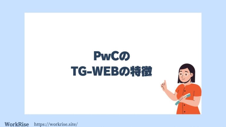 【難しすぎて落ちる！？】PwCのWEBテストを徹底解説 - WorkRise 学生が学生に届ける就活メディア