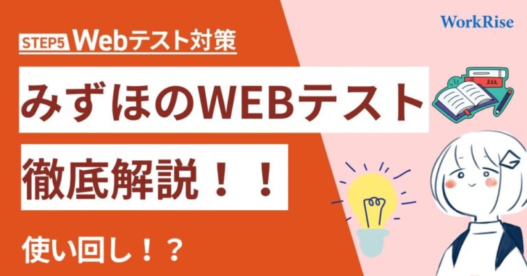 【使い回し！?】みずほのWEBテストを徹底解説 - WorkRise 学生が学生に届ける就活メディア