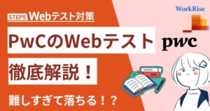 【難しすぎて落ちる！？】PwCのWEBテストを徹底解説 - WorkRise 学生が学生に届ける就活メディア