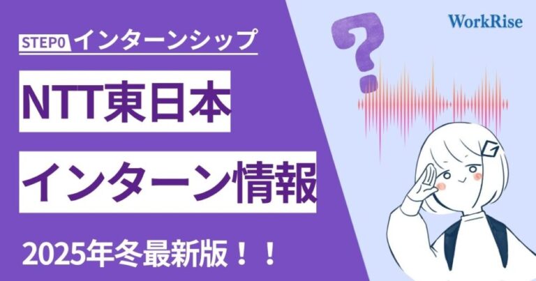 NTT東日本のインターン情報まとめ【2025冬最新版】 - WorkRise 学生が学生に届ける就活メディア